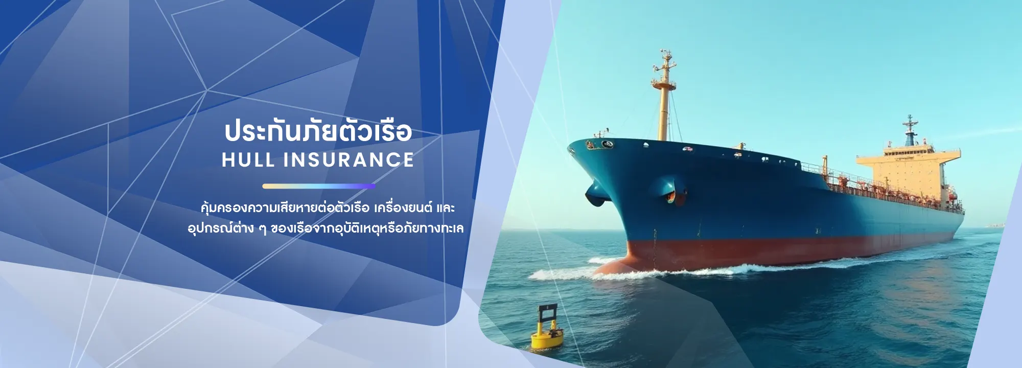 ประกันภัยตัวเรือ Hull Insurance - คาเธ่ย์ อินชัวรันส์ โบรกเกอร์ ...